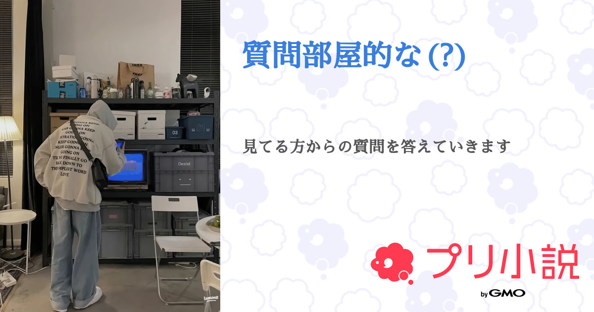 質問部屋的な 全1話 【連載中】（やきいも🍠さんの夢小説） 無料スマホ夢小説ならプリ小説 Bygmo